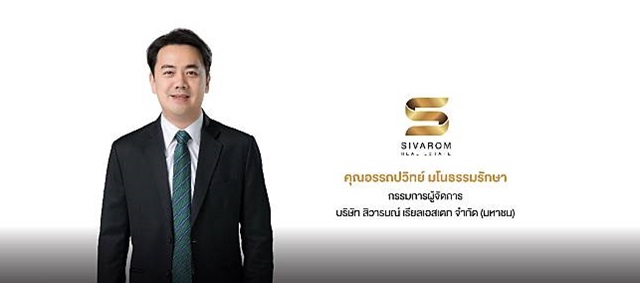 สิวารมณ์ฯ เตรียมขาย IPO 130 ล้านหุ้น เข้าเทรดใน mai