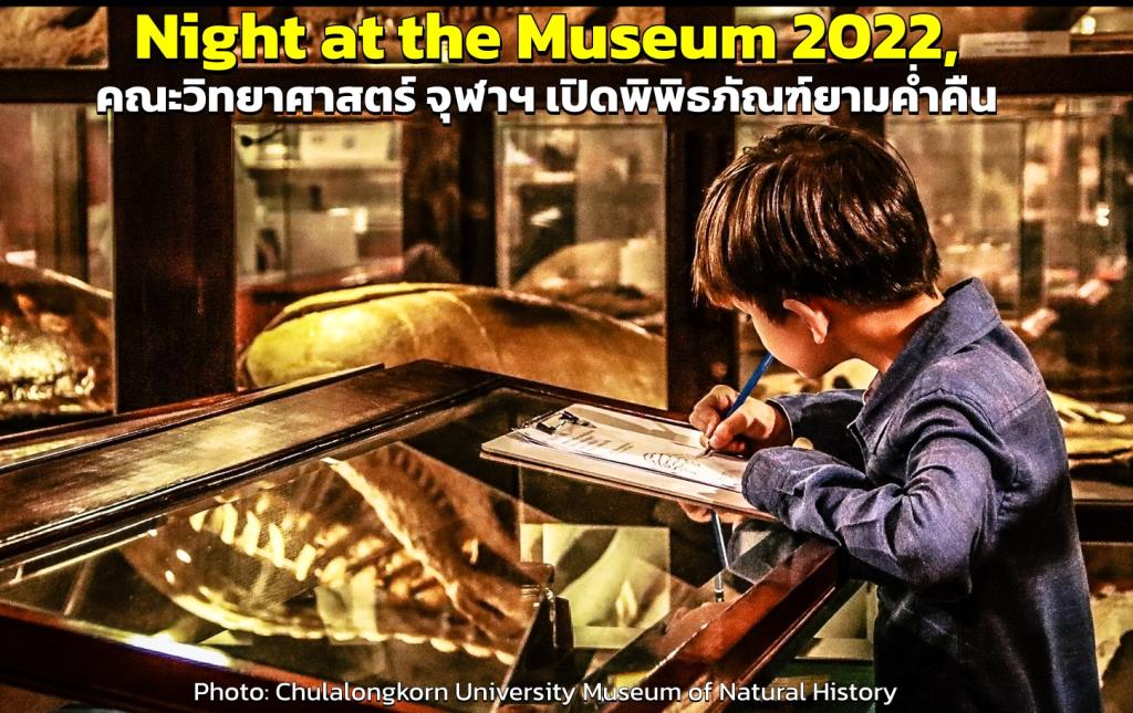 คณะวิทยาศาสตร์ จุฬาฯ เปิดพิพิธภัณฑ์ยามค่ำคืน “Night at the Museum 2022”