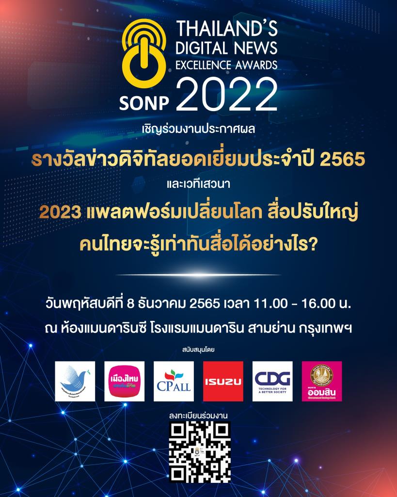 SONP ประกาศผล-มอบรางวัลข่าวดิจิทัลยอดเยี่ยม 8 ธ.ค.นี้ พร้อมจัดเสวนา ...