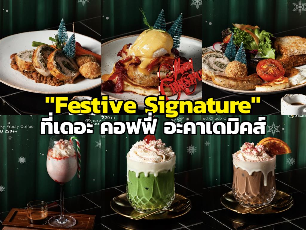 Photo Gallery จัดเต็มช่วงเวลาแห่งความสุขกับ “Festive Signature” ที่เดอะ ...