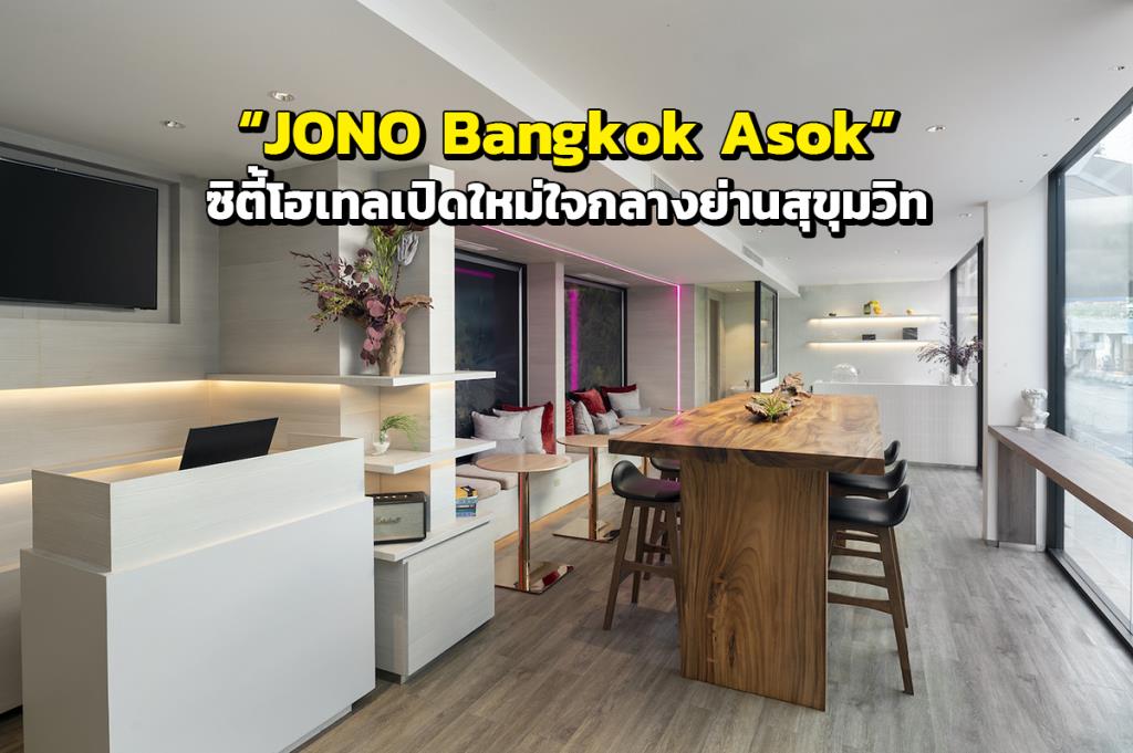 Photo Gallery “JONO Bangkok Asok” ซิตี้โฮเทลเปิดใหม่ใจกลางย่านสุขุมวิท