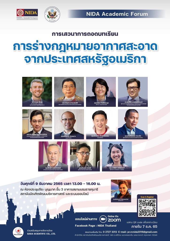 NIDA จัดเสวนาวิชาการ "โครงการเสวนาการถอดบทเรียนการร่างกฎหมายอากาศสะอาด ...