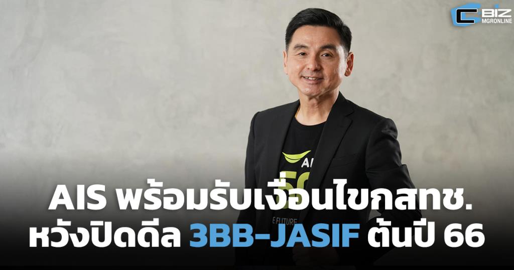 AIS พร้อมรับเงื่อนไข กสทช. กรณีซื้อกิจการ 3BB-JASIF