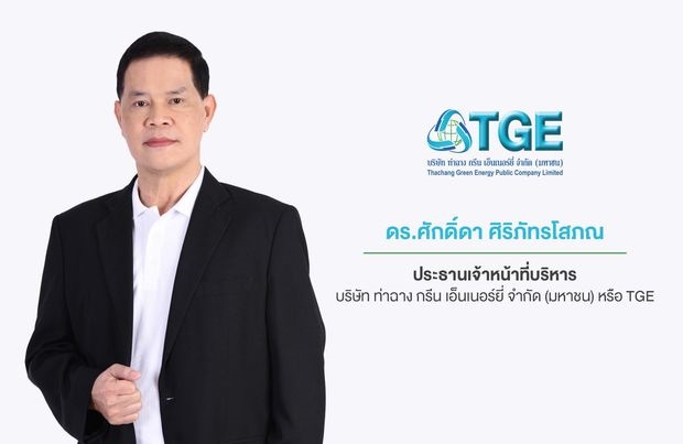 TGE นำ "ท่าฉาง พาวเวอร์ กรีน" ร่วมโครงการ T-VE