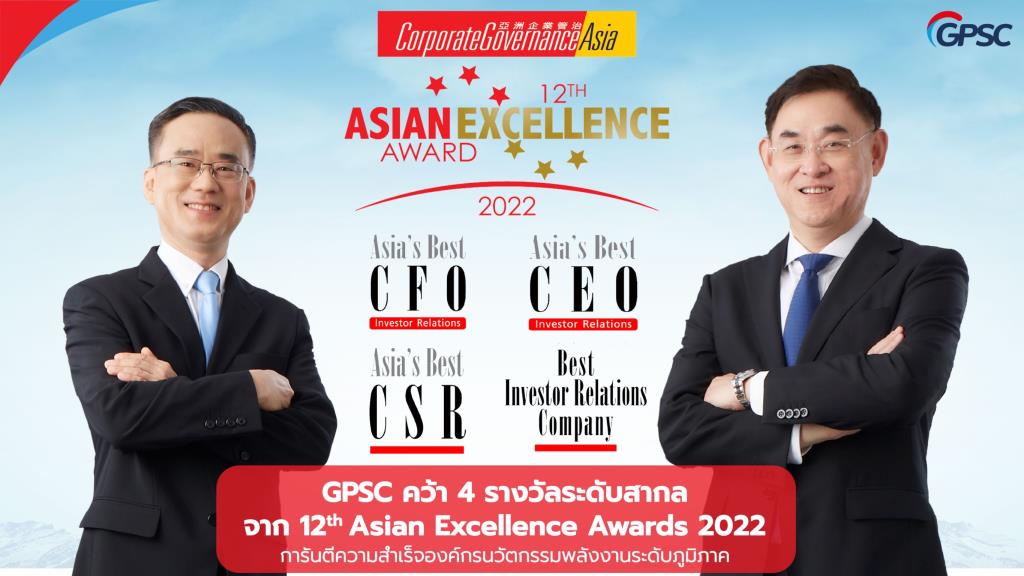 GPSC รับรางวัล Asian Excellence Awards 2022 ต่อเนื่องปีที่ 3
