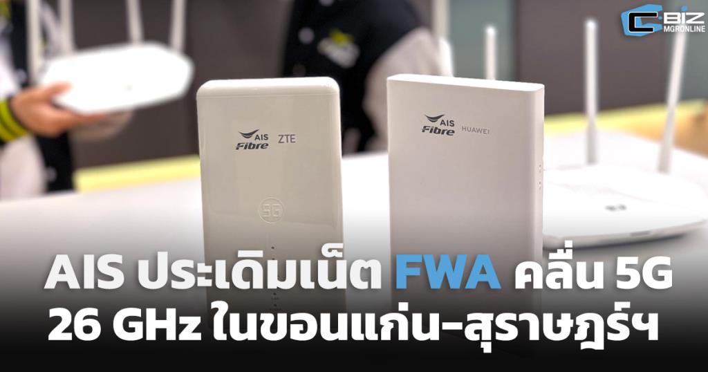 AIS Fibre ประเดิมเน็ต FWA คลื่น 5G 26 GHz ในพื้นที่ขอนแก่น-สุราษฎร์ฯ