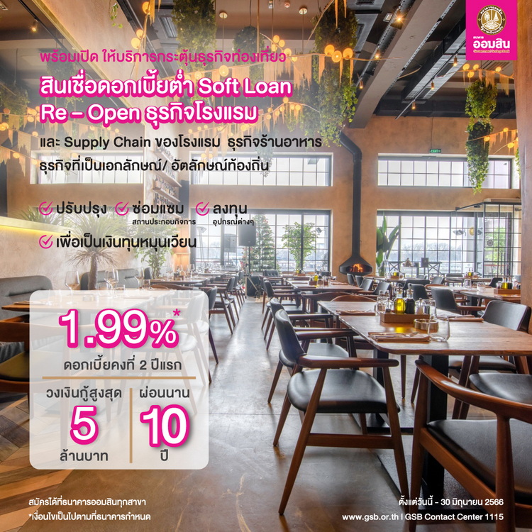 พร้อมรับฤดูท่องเที่ยวด้วยสินเชื่อดอกเบี้ยต่ำ Soft Loan Re-Open ธุรกิจโรงแรม และธุรกิจกลุ่มท่อง ...