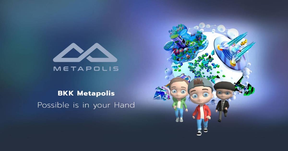 “เมตาโพลิส” เปิดตัวโปรเจกต์ “โลกเสมือนจริง Metapolis” ผนึกพันธมิตรภาค ...