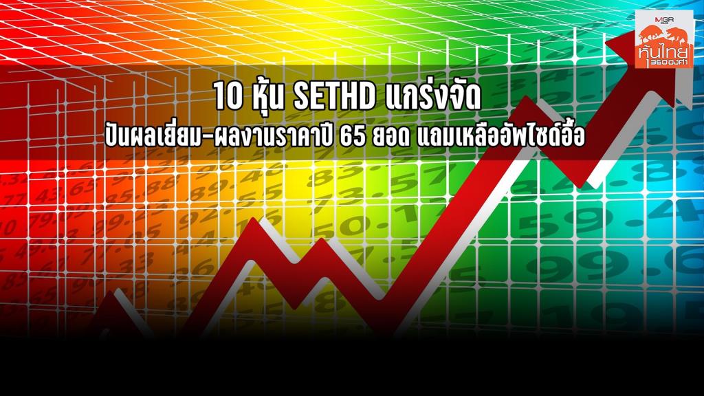 10 หุ้น SETHD แกร่งจัด ปันผลเยี่ยม-ผลงานปี 65 ยอด แถมเหลืออัปไซด์อื้อ