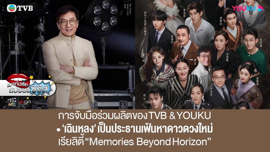 TVB จับมือ สตรีมมิงยักษ์ YOUKU ผลิตเรียลิตี้เฟ้นหาสุดยอดดาวดวงใหม่ “เ ...