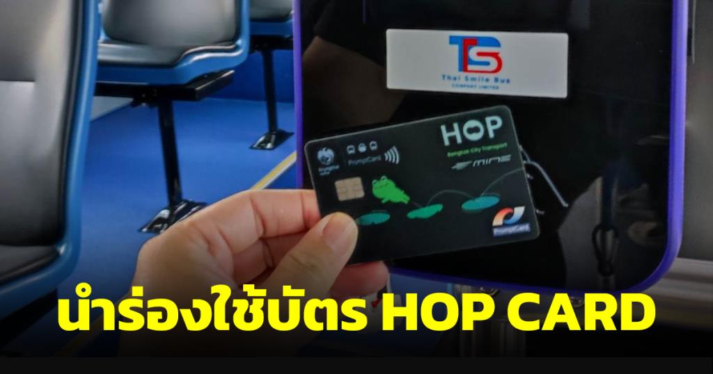 ไทยสมายล์บัสเปิดรวดเดียว 13 เส้นทางสัปดาห์นี้ นำร่องใช้บัตร HOP CARD 3 สาย