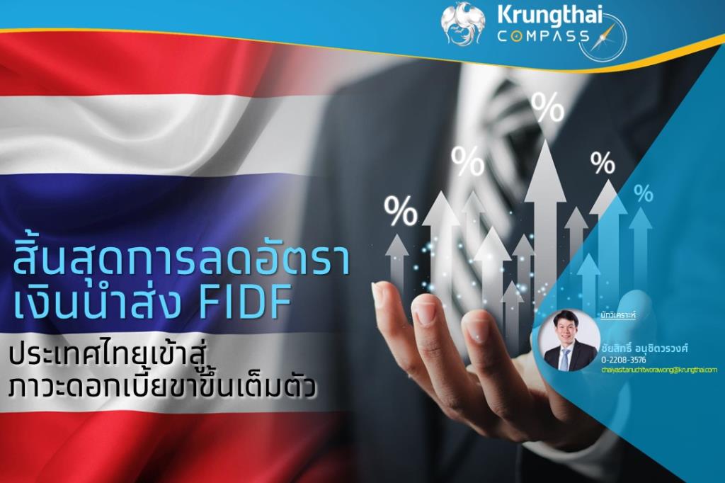 Krungthai COMPASS ชี้สิ้นสุดต่ออายุ FIDF Fee ดันต้นทุนแบงก์เพิ่มรวม 4 ...
