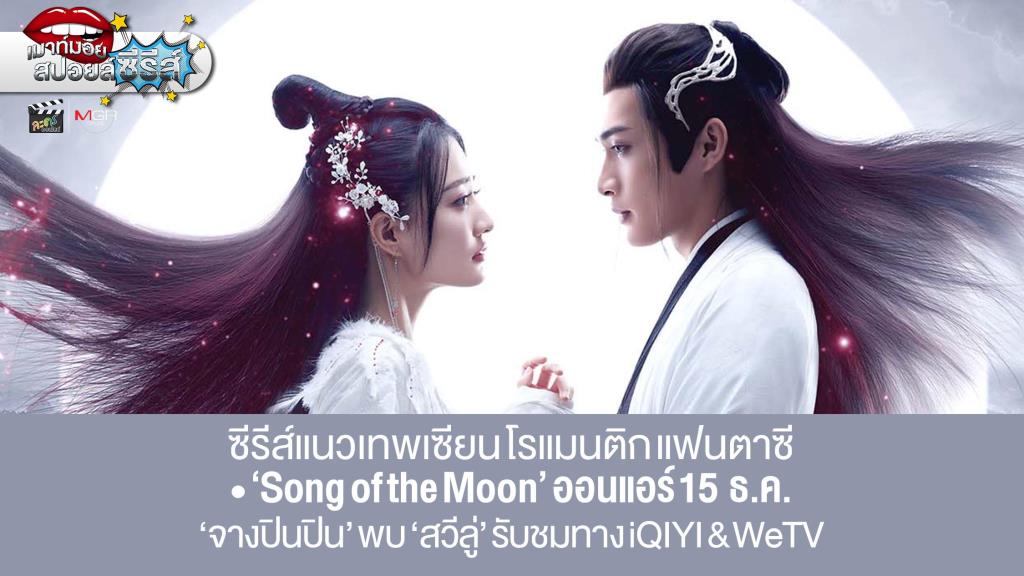 “Song of the Moon" ออนแอร์แล้ว 15 ธ.ค. รับชมทาง iQIYI และ WeTV