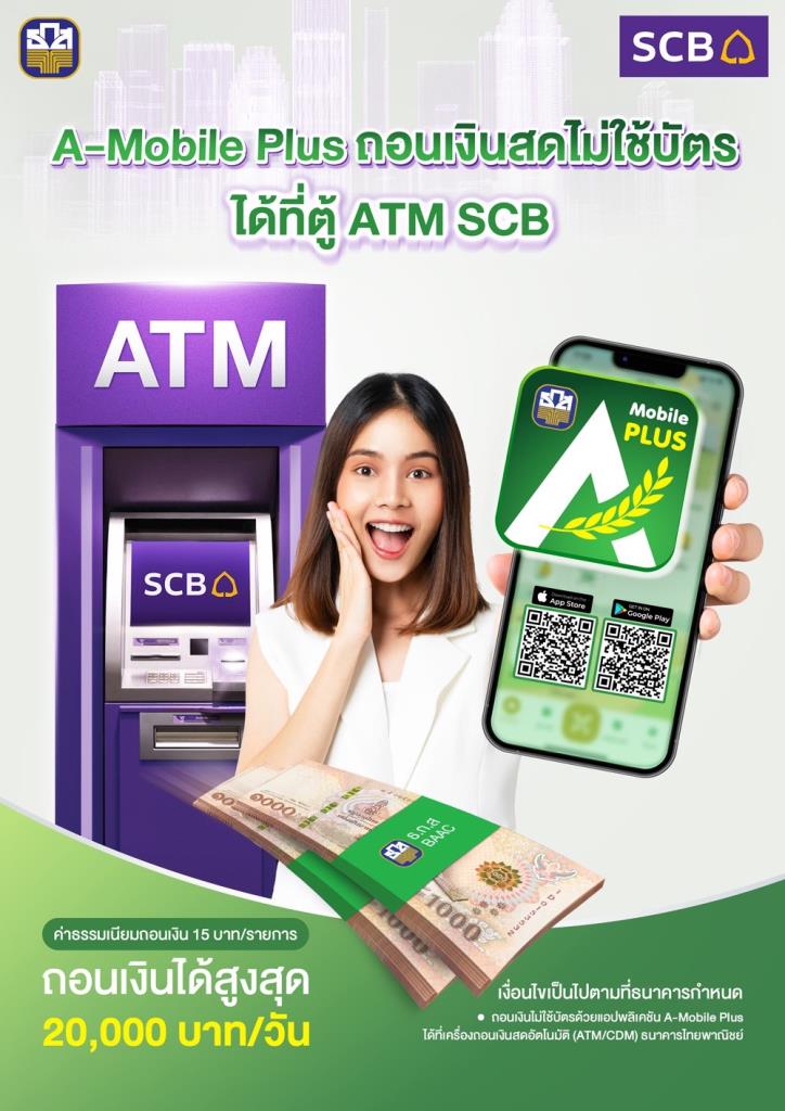ธ.ก.ส.เพิ่มช่องทางการถอนเงินโดยไม่ใช้บัตรผ่านตู้ ATM/CDM ไทยพาณิชย์