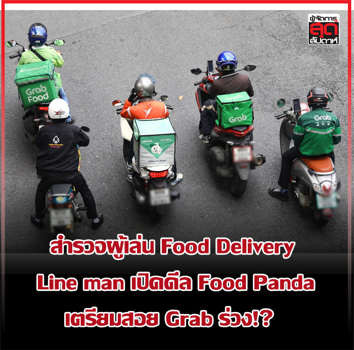 สำรวจผู้เล่น Food Delivery Line man เปิดดีล Food Panda เตรียมสอย Grab ...