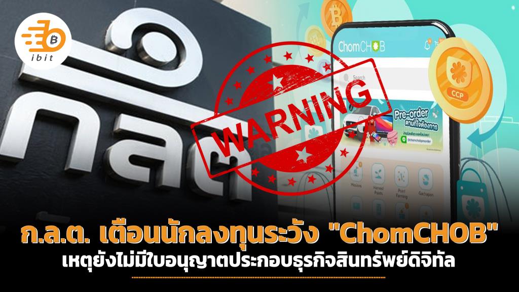 ก.ล.ต. เตือนนักลงทุนระวัง "ChomCHOB" เหตุยังไม่มีใบอนุญาตประกอบธุรกิจสินทรัพย์ดิจิทัล