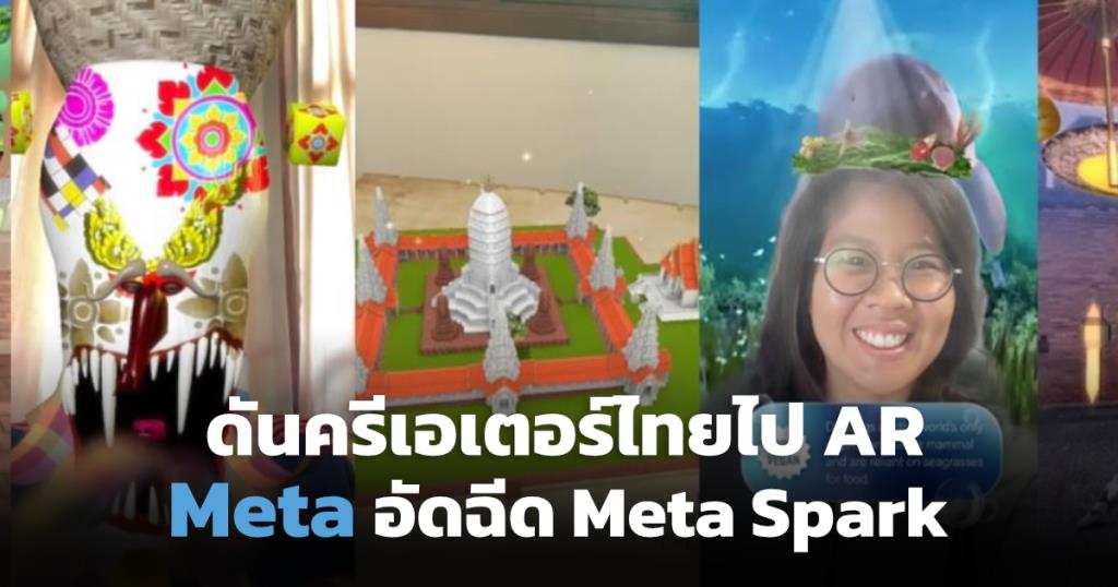 Meta Spark กระตุ้นครีเอเตอร์ไทยไป AR รองรับ 700 ล้านผู้ใช้ทั่วโลก