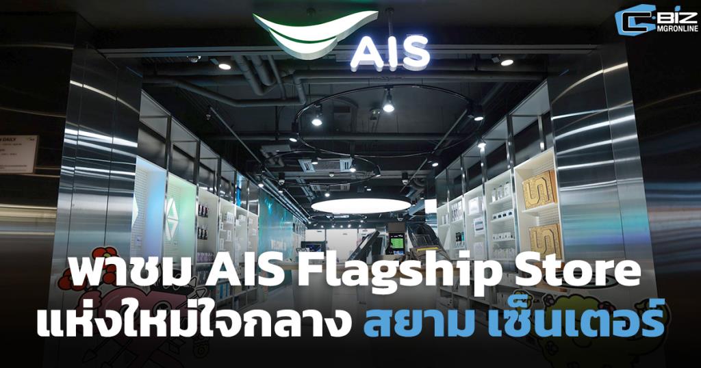 พาชม AIS Flagship Store แห่งใหม่ ใจกลางสยาม