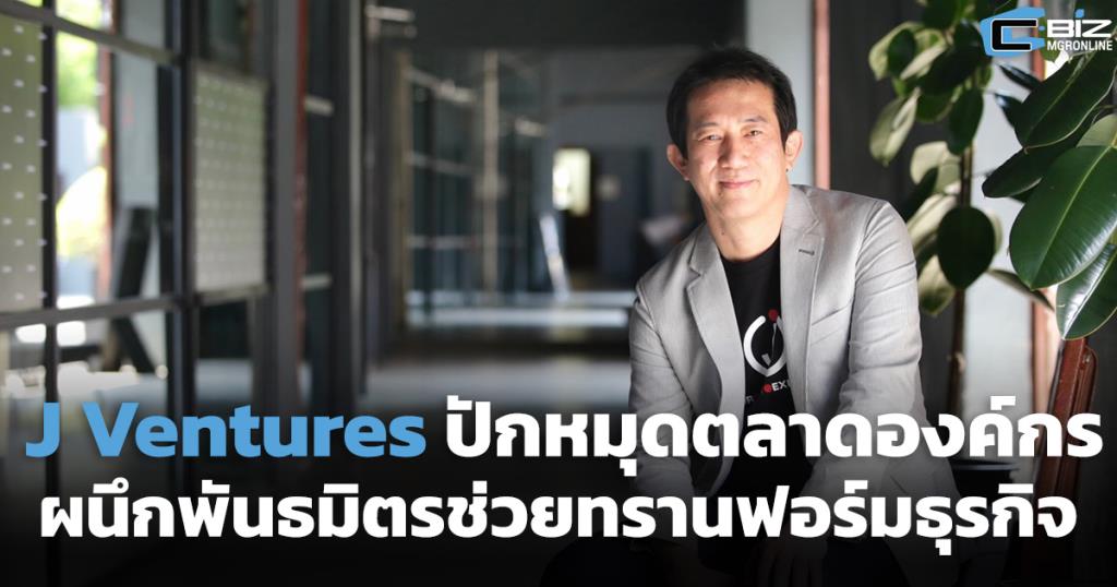 J Ventures ปักหมุดตลาดองค์กร ผนึกพันธมิตรช่วยทรานส์ฟอร์มธุรกิจ