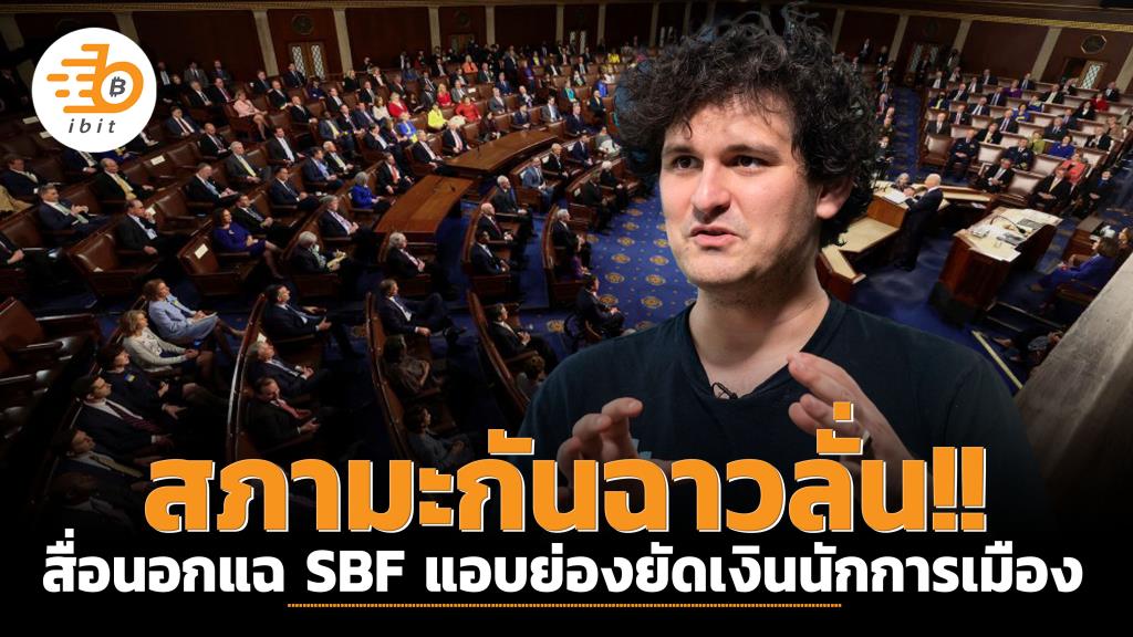 สภามะกันฉาวลั่น สื่อนอกแฉ SBF แอบย่องยัดเงินนักการเมือง