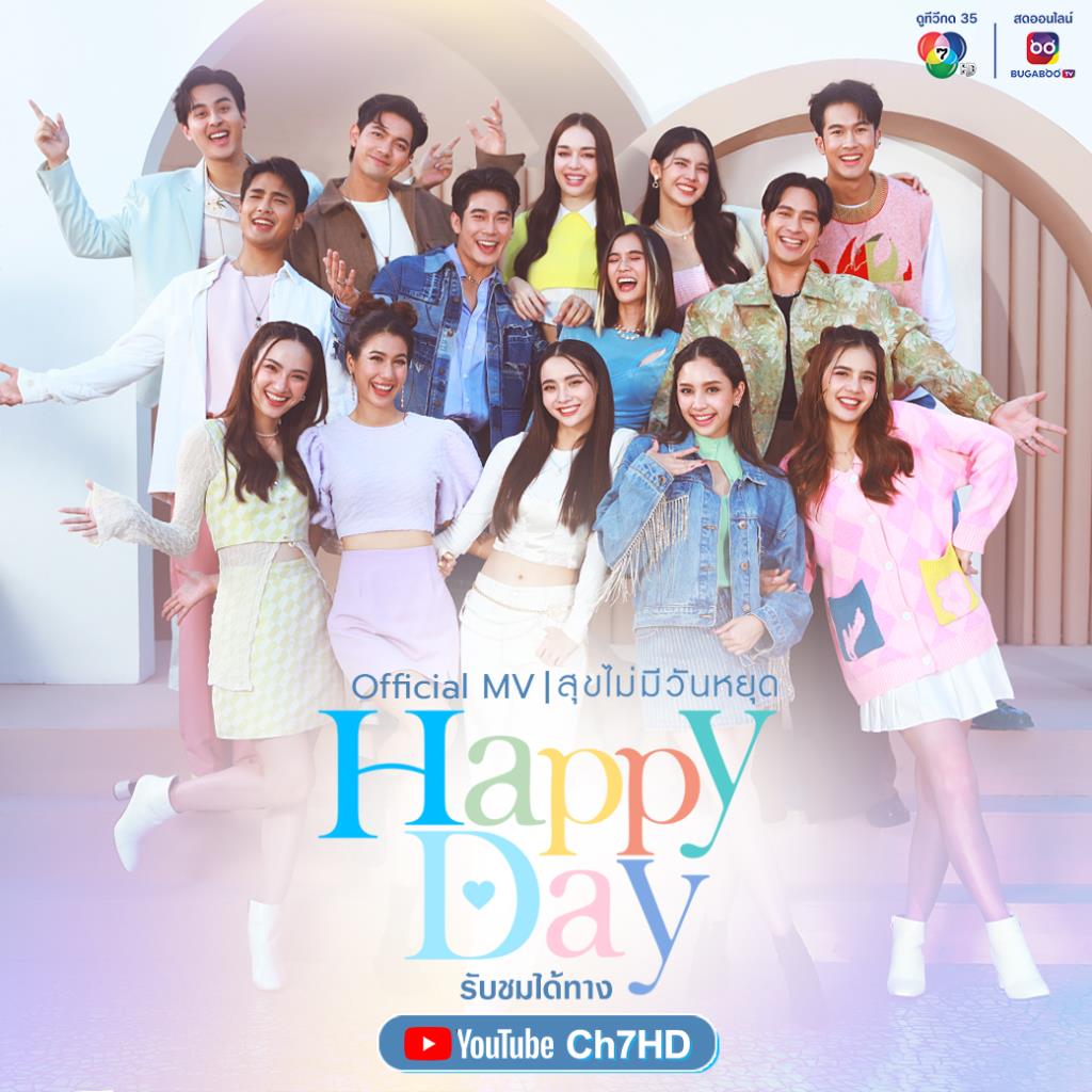 7HD ปล่อย MV “สุขไม่มีวันหยุด (Happy Day)” 14 พระนางดาวรุ่ง ยกทัพส่งสุขรับปีใหม่ 2566