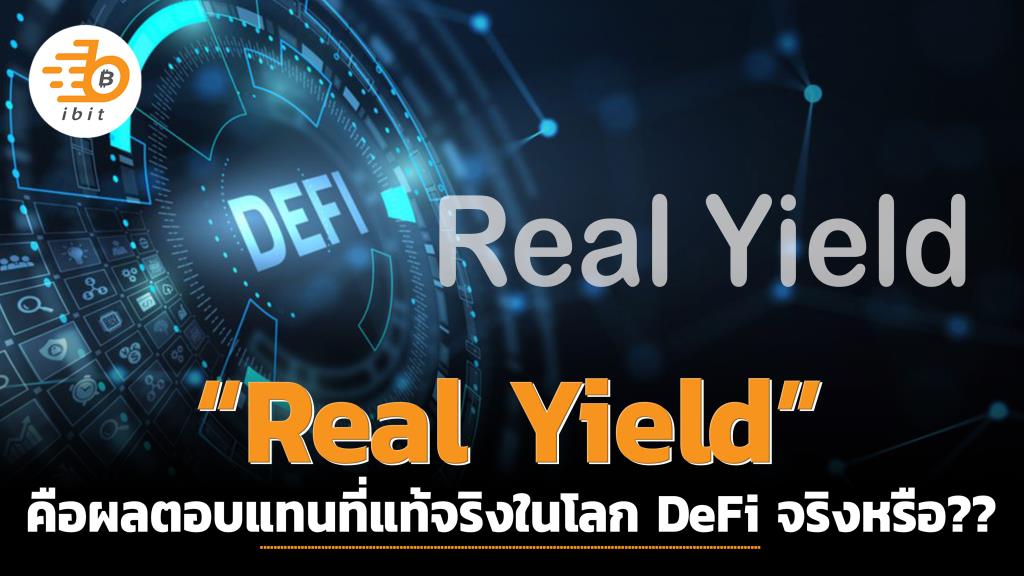 “Real Yield” คือผลตอบแทนที่แท้จริงในโลก DeFi จริงหรือ??