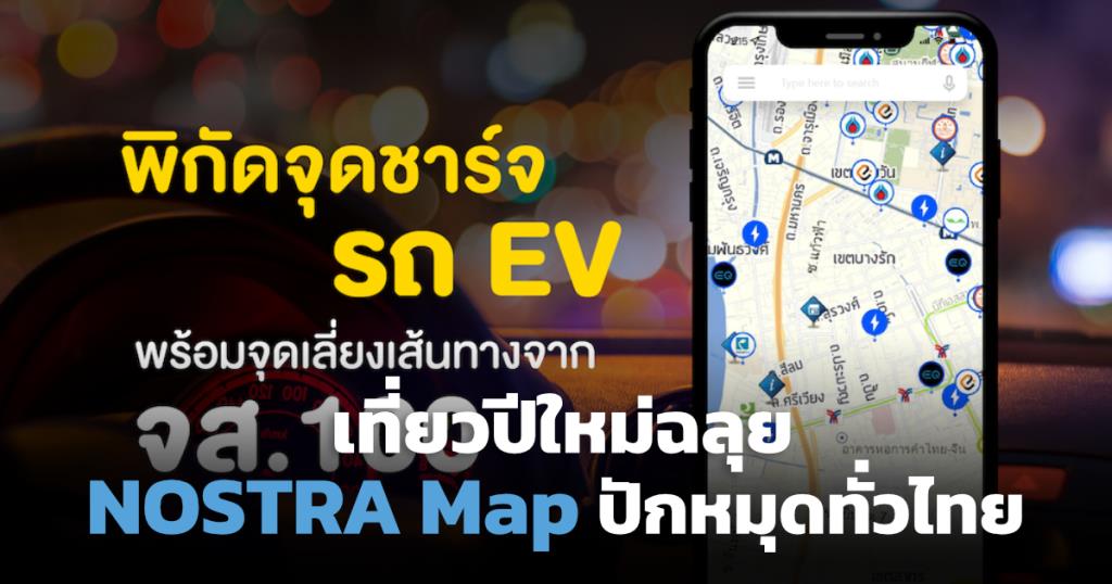 NOSTAR Map ปักหมุดรับช่วงหยุดยาว 28 จุดเที่ยว-จุดชาร์จ EV-จุดเลี่ยงเส้นทาง
