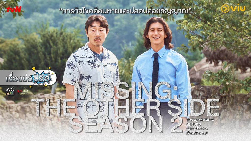 เรื่องย่อซีรีส์เกาหลี “Missing: The Other Side Season 2” [2022]