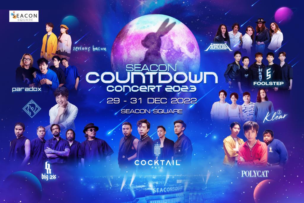 “SEACON COUNTDOWN CONCERT 2023” มหกรรมคอนเสิร์ตเคาท์ดาวน์สุดยิ่งใหญ่ที่ซีคอนสแควร์