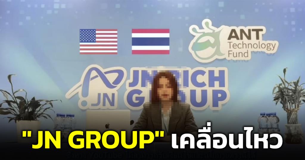 เผยคลิป "JN GROUP" แถลงสาเหตุยุติความร่วมมือกับยูทูป หันร่วมมือ IG แทน