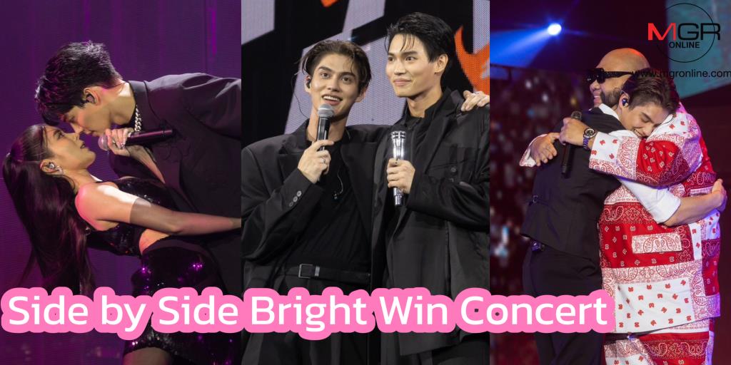 “ไบร์ท-วิน” จัดเต็มความสนุกฟินเต็มคาราเบล!! ใน “Side by Side Bright Win Concert” แรงติดเทรนด์ทวิ ...