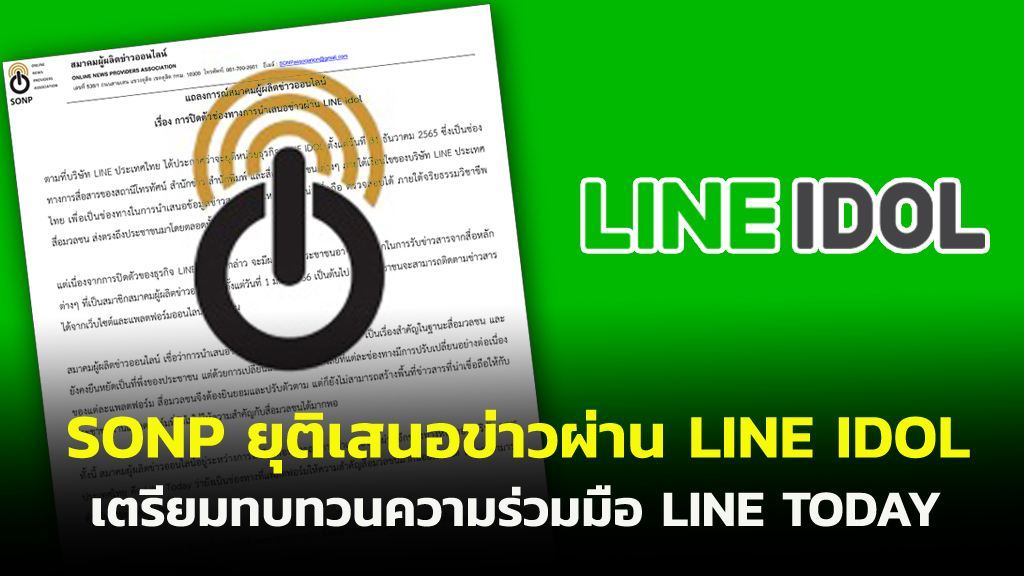 ไลน์ยกเลิกบริการ LINE Idol บีบสมาคมผู้ผลิตข่าวออนไลน์แถลงเตรียมทบทวนความร่วมมืออื่นๆ กับ LINE ...