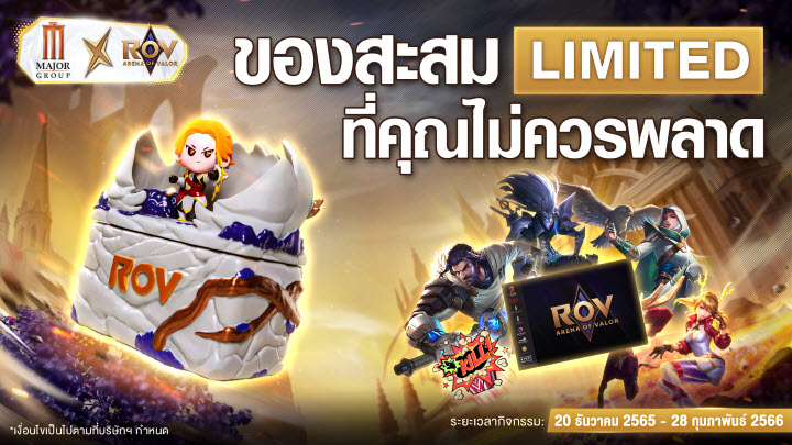 RoV x Major เปิดตัวถังป๊อปยอร์น รุ่นลิมิเต็ด พร้อมวางจำหน่ายแล้ววันนี้