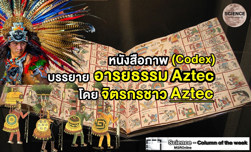 หนังสือภาพ (Codex) บรรยายอารยธรรม Aztec โดยจิตรกรชาว Aztec