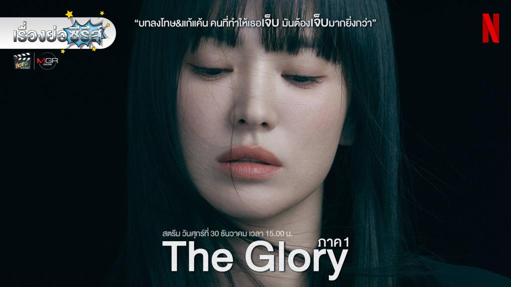 เรื่องย่อซีรีส์เกาหลี “The Glory” ภาค 1 [2022]