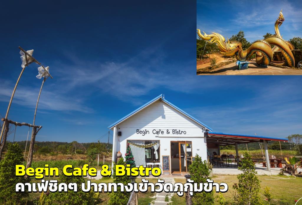 Begin Cafe & Bistro คาเฟ่ชิคๆ ปากทางเข้าวัดภูกุ้มข้าว พญานาคราชวิรูปัก ...