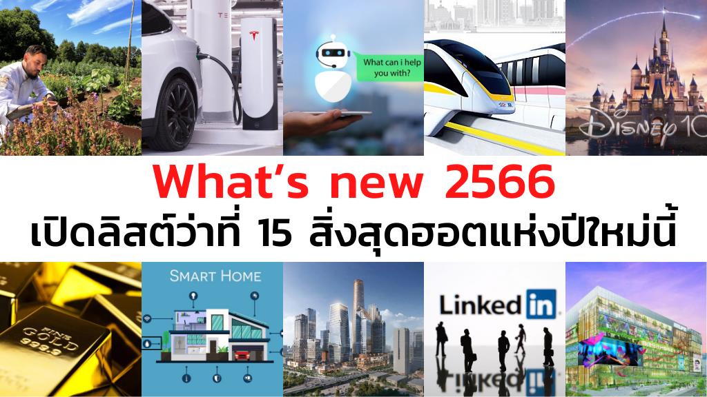 What’s new 2566 เปิดลิสต์ว่าที่ 15 สิ่งสุดฮอตแห่งปีใหม่นี้