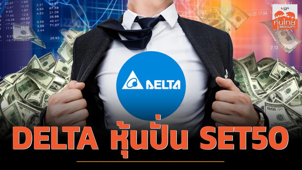 DELTA...หุ้นปั่น SET50 / สุนันท์ ศรีจันทรา