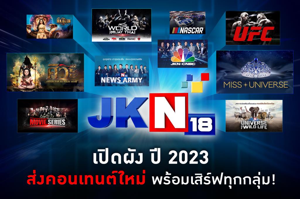 JKN 18 เปิดผังรับศักราชใหม่ 2566 อัดแน่นจัดเต็ม ครบทุกรส หวังโกยเรตติ้ง ตั้งเป้าสู่ Top10