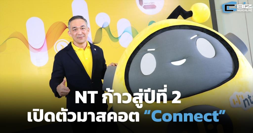 NT เปิดตัวมาสคอตน้อง “Connect” เชื่อมต่อทุกสังคมและไลฟ์สไตล์ สู่ ...