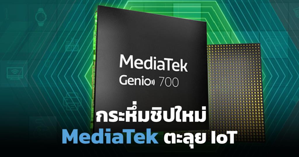 MediaTek เปิดตัว Genio 700 เจาะ IoT อุตฯ-สมาร์ทโฮม ควบกองทัพ Wi-Fi 7 ที่ CES 2023