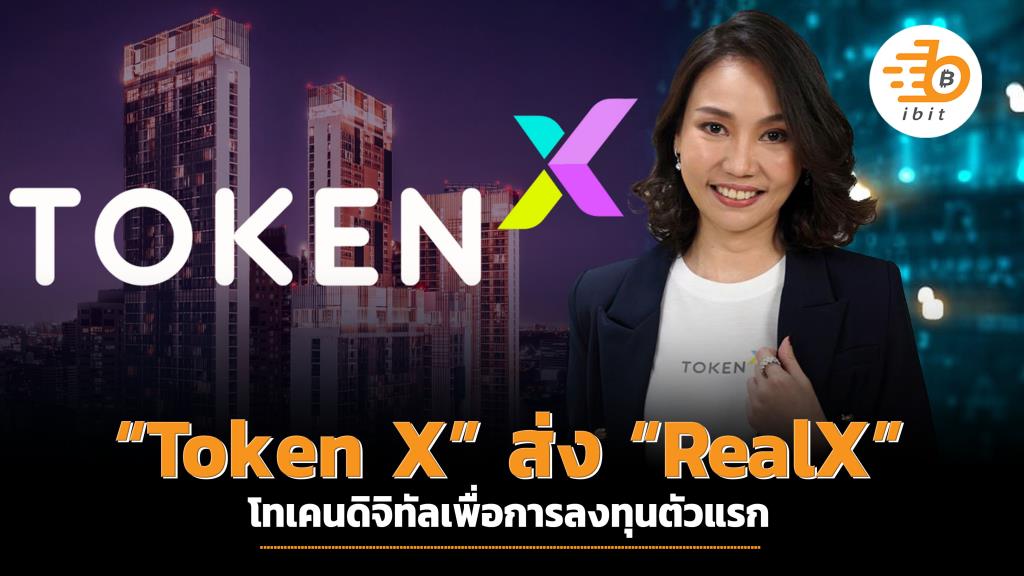 Token X ยื่นไฟลิ่ง “RealX” โทเคนดิจิทัลเรียลเอสเตท
