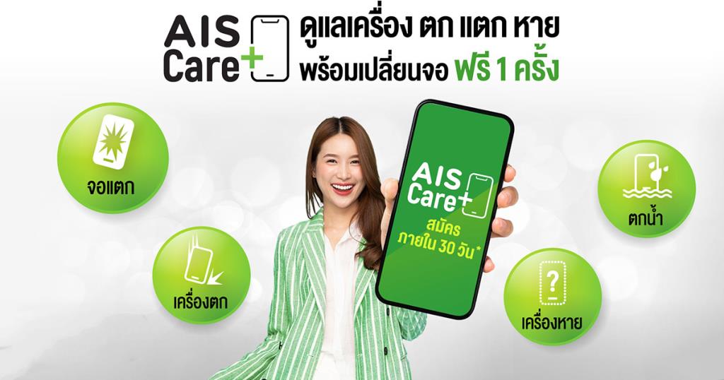 เอไอเอสเปิดบริการใหม่ AIS Care+ ดูแลอุบัติเหตุมือถือ