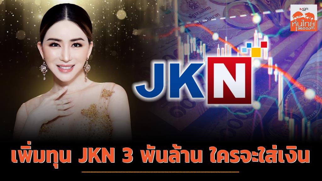 เพิ่มทุน JKN 3 พันล้าน...ใครจะใส่เงิน / สุนันท์ ศรีจันทรา