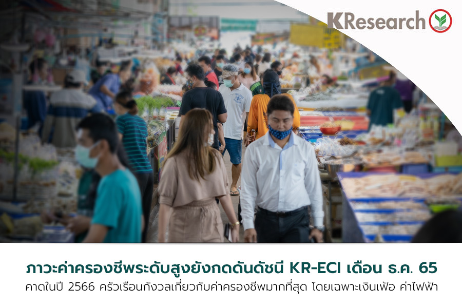 ศูนย์วิจัยกสิกรไทยเผยดัชนี KR-ECI เดือน ธ.ค.65 ลดเล็กน้อย กังวลค่าครองชีพที่สูงขึ้น