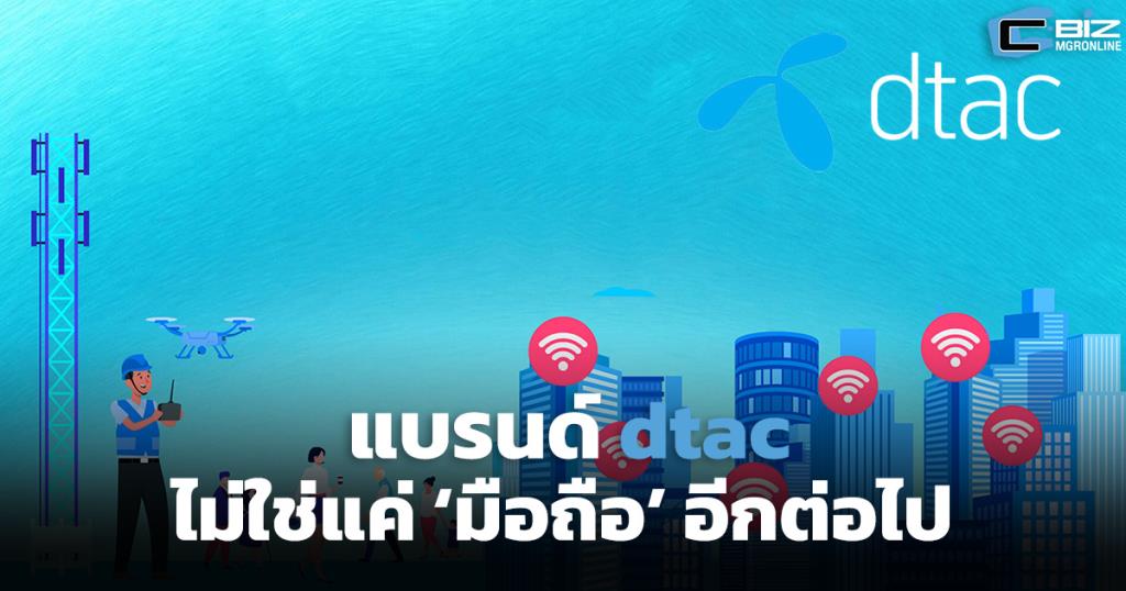 แบรนด์ dtac ไม่ใช่แค่ 'มือถือ' อีกต่อไป