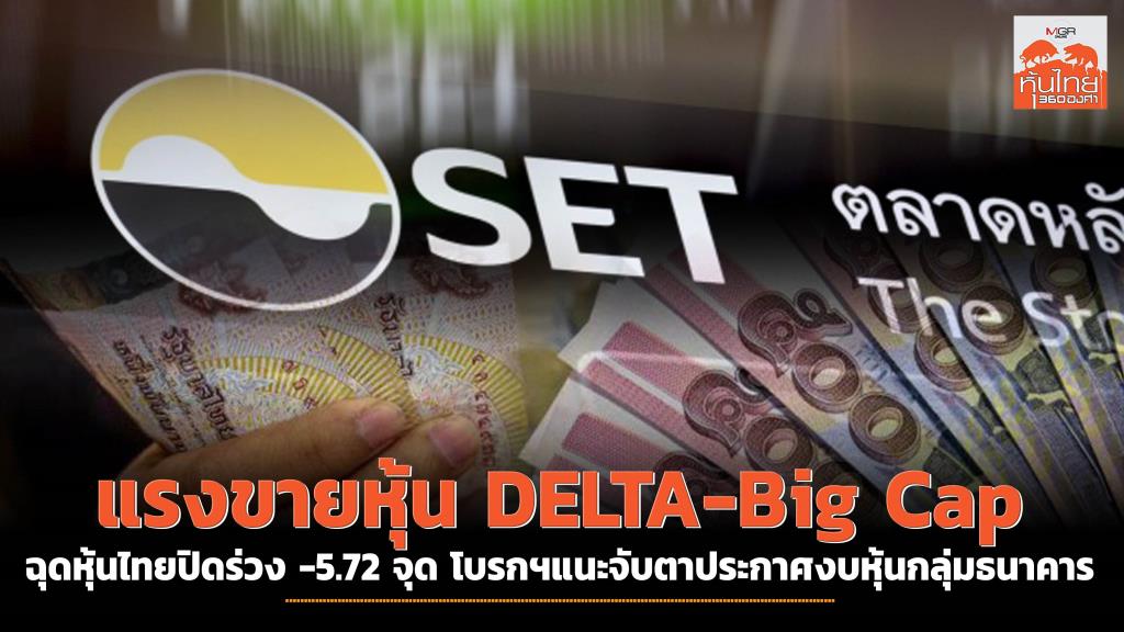 DELTA - ข่าวสาร - SETTRADE.COM - จุดประกายไอเดียที่ใช่ เพื่อการลงทุนในแบบของคุณ