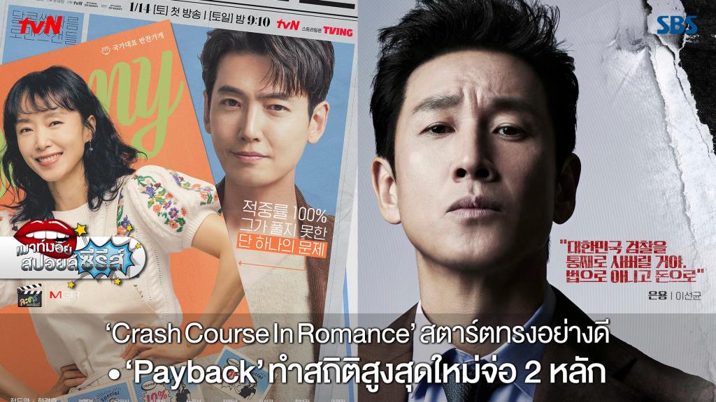 “Crash Course In Romance” เปิดตัวออกสตาร์ตทรงอย่างดี “Payback” ทำสถิติ ...