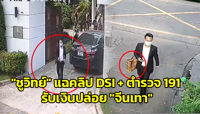 "ชูวิทย์" แฉคลิป DSI + ตำรวจ 191 รับเงินปล่อย "จีนเทา"