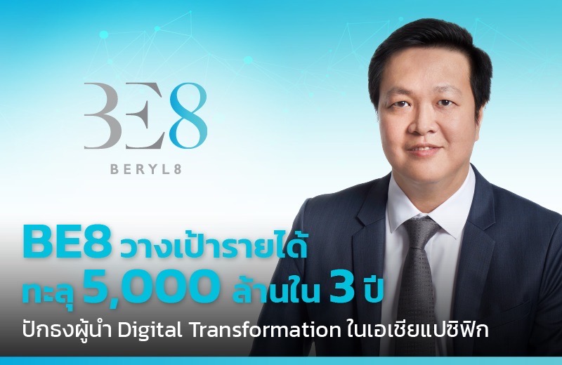 BE8 วางเป้าหมาย 3 ปี รายได้ทะลุ 5 พันล้าน